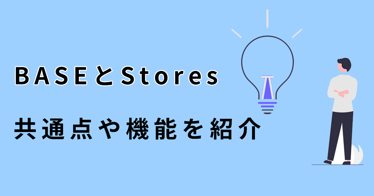BASE(ベイス)とSTORES.jp(ストアーズ)の共通点や機能を紹介。比較してわかるおすすめはどっち？ - 売る倉庫